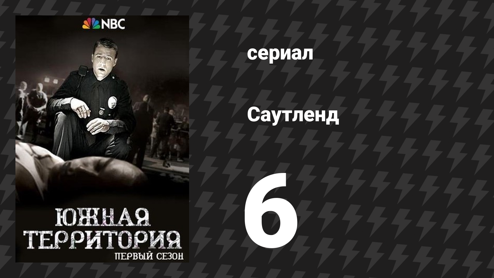 Саутленд 1 сезон 6 серия «Вестсайд» (сериал, 2009)