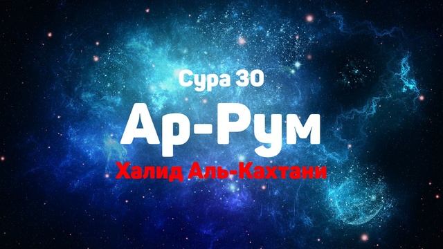 Сура 30 Ар-Рум - Халид Аль-Кахтани