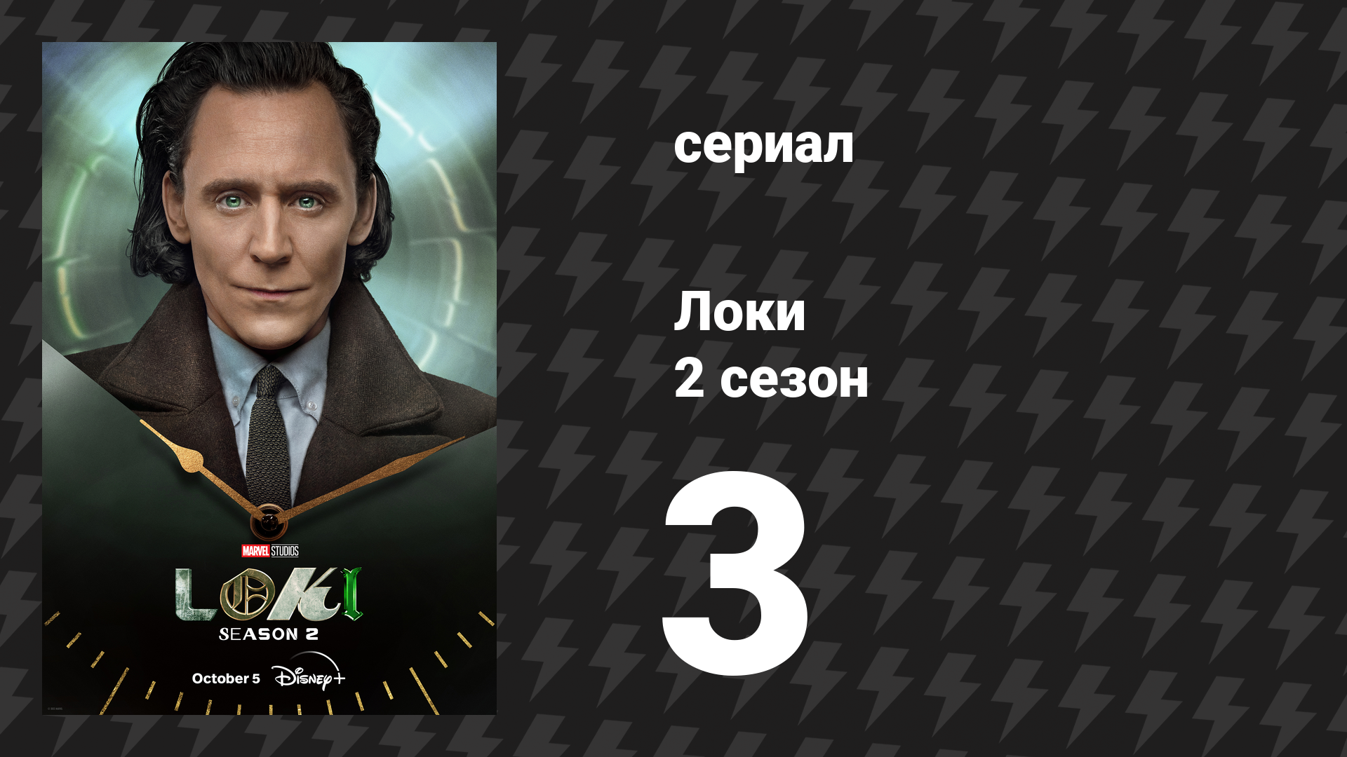 Локи 2 сезон 3 серия «1893» (сериал, 2023)