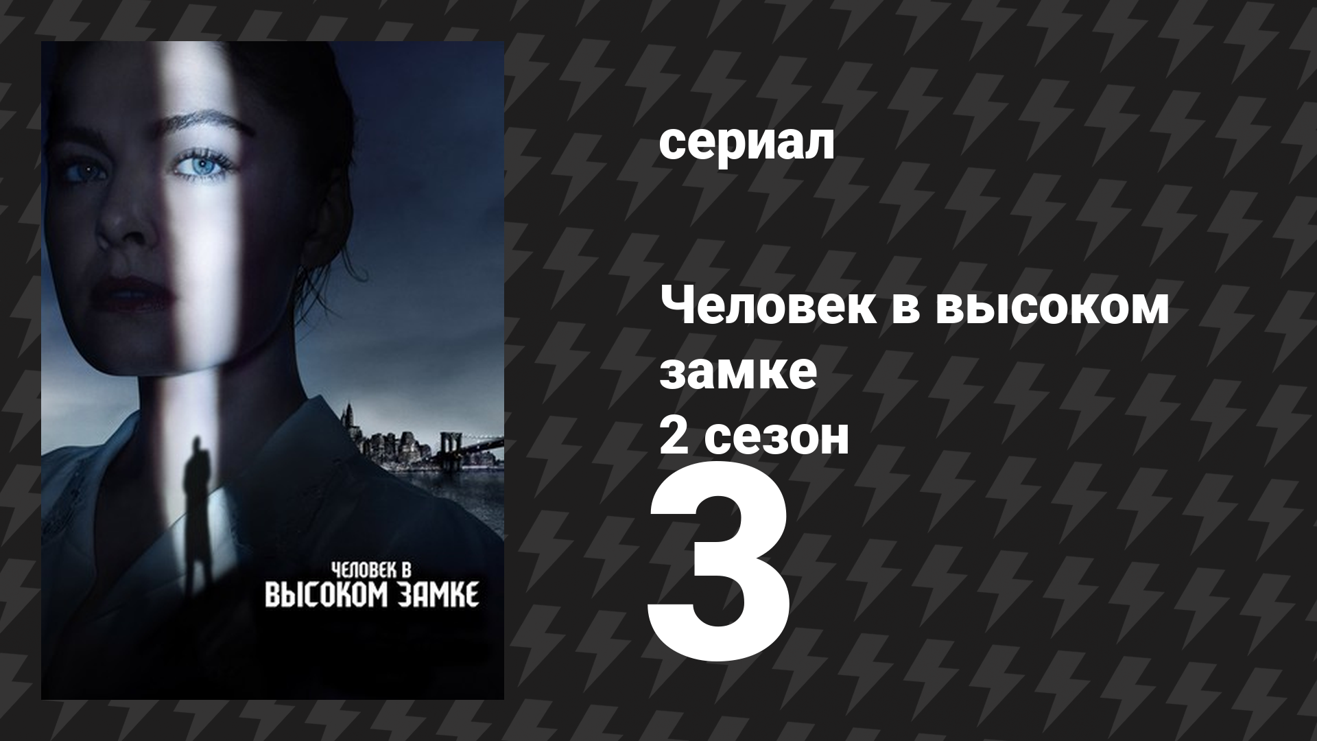 Человек в высоком замке 2 сезон 3 серия «Путешественники» (сериал, 2015)
