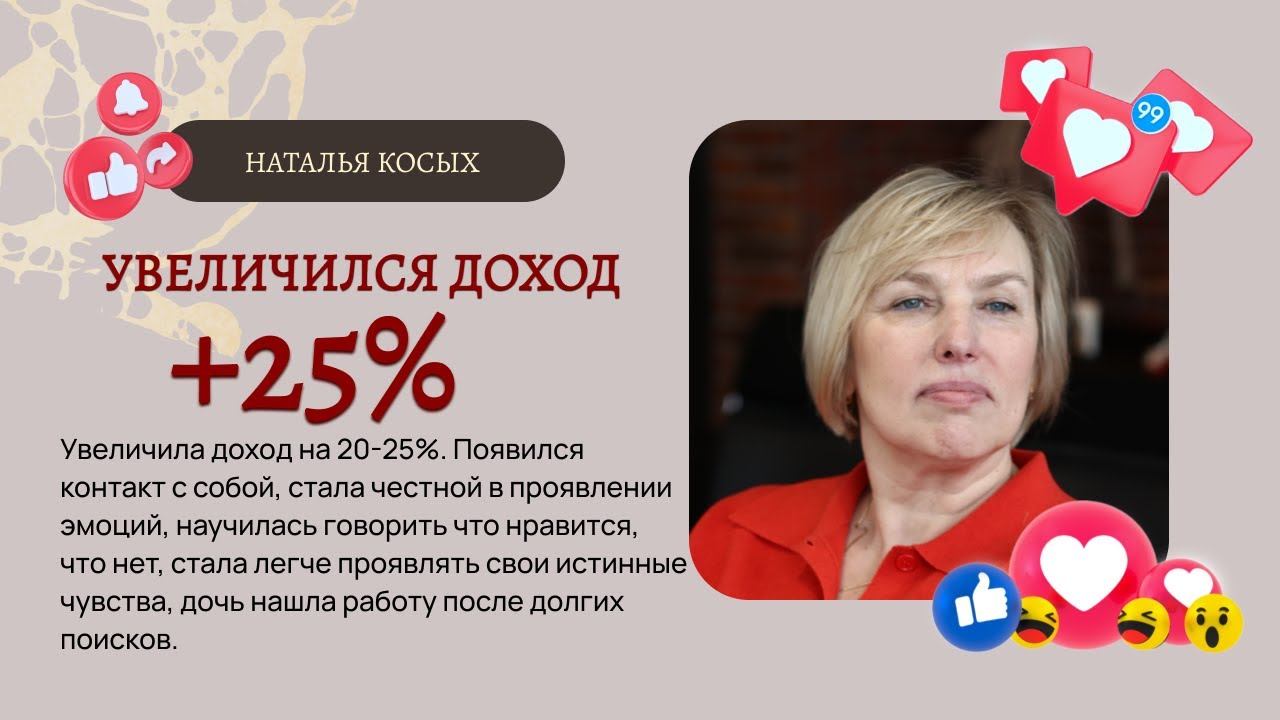 Увеличился доход, наладился контакт  с собой, стала легче проявлять свои истинные чувства