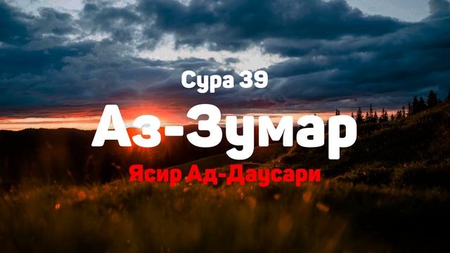 Сура 39 Аз-Зумар - Ясир Ад-Даусари
