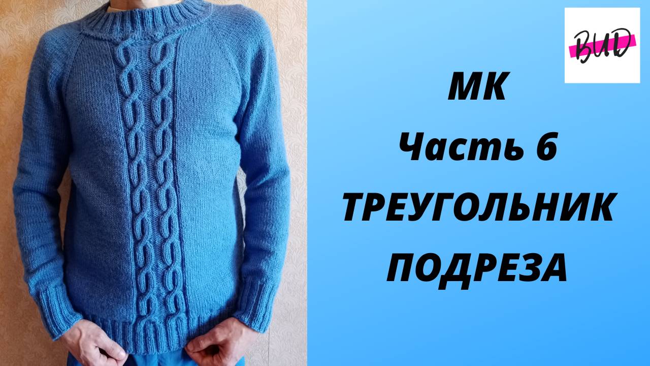 СВИТЕР МУЖСКОЙ С УЗОРОМ СПИЦАМИ. ТРЕУГОЛЬНИК ПОДРЕЗА. МАСТЕР-КЛАСС. ЧАСТЬ 6.