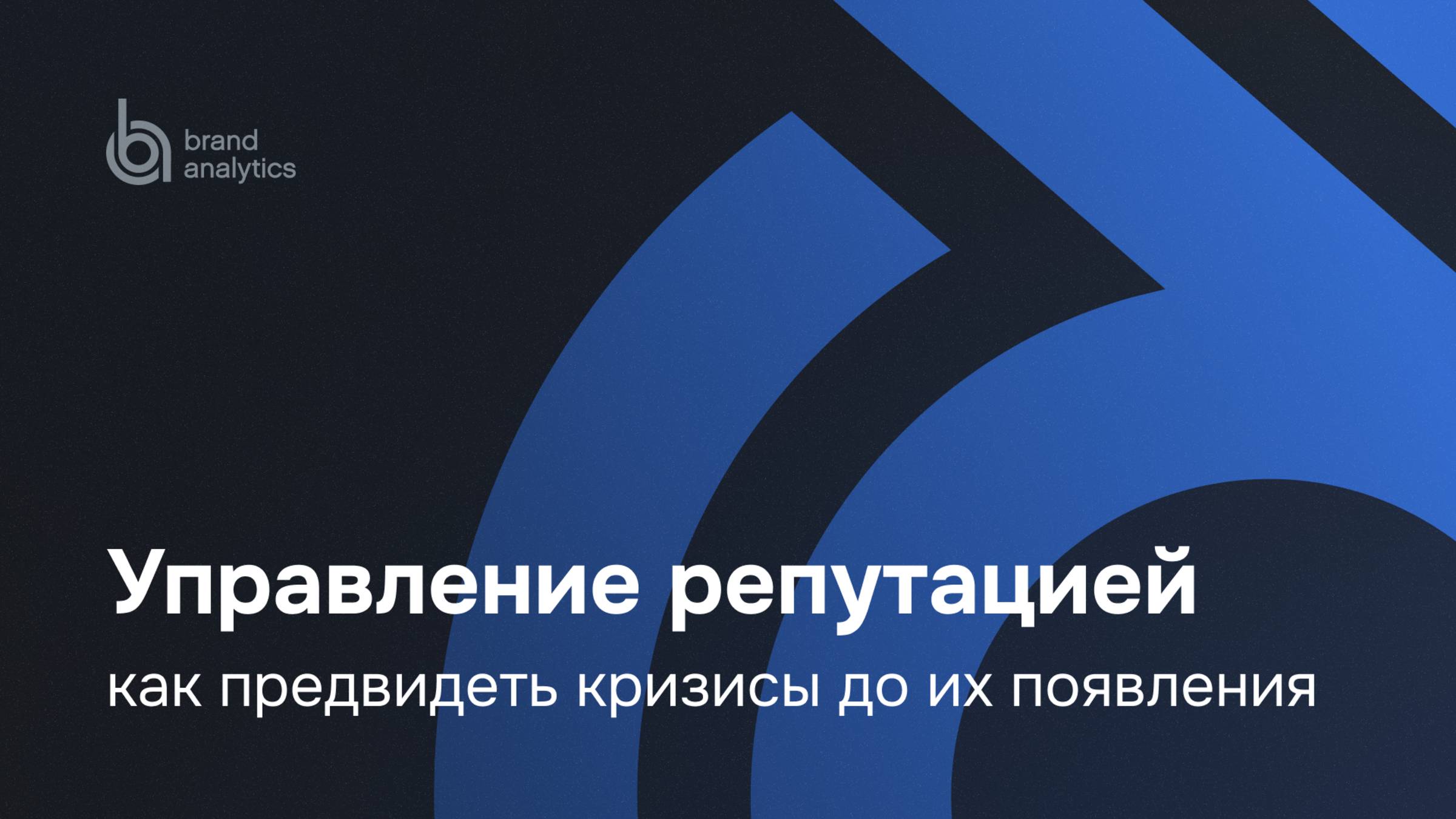 Управление репутацией: как предвидеть кризисы до их появления
