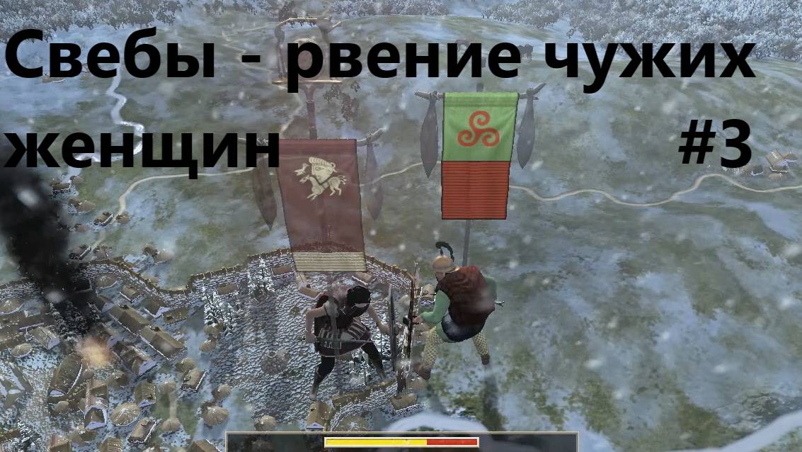 Rome 2. Легенда.3. Германцы обьявили войну. Свебы-рвение чужих женщин