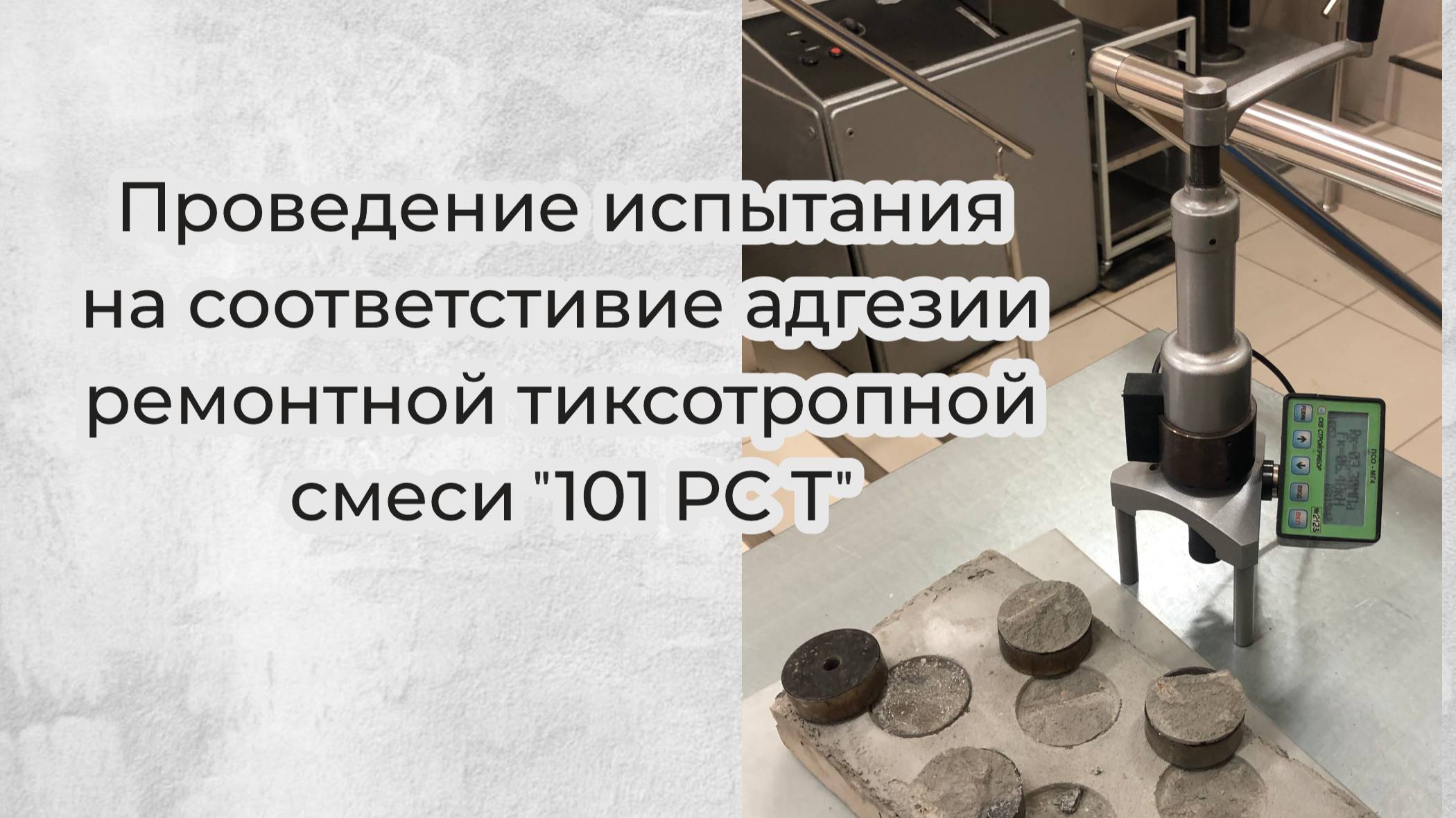 "101 РС Т"  испытания - прочность сцепления с бетоном (апрель 2025 год)