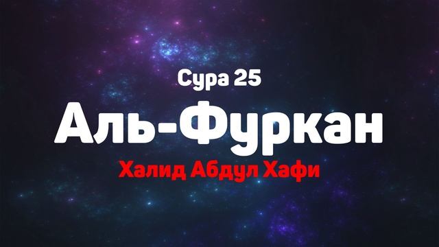 Сура 25 Аль-Фуркан - Халид Абдул Хафи