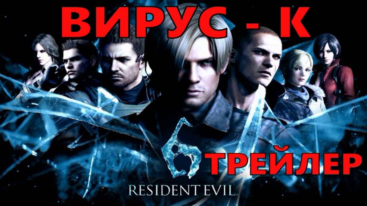 RESIDENT EVIL 6 ► Вирус - К. Кризис. FULL HD. Русская озвучка (дубляж) ТРЕЙЛЕР