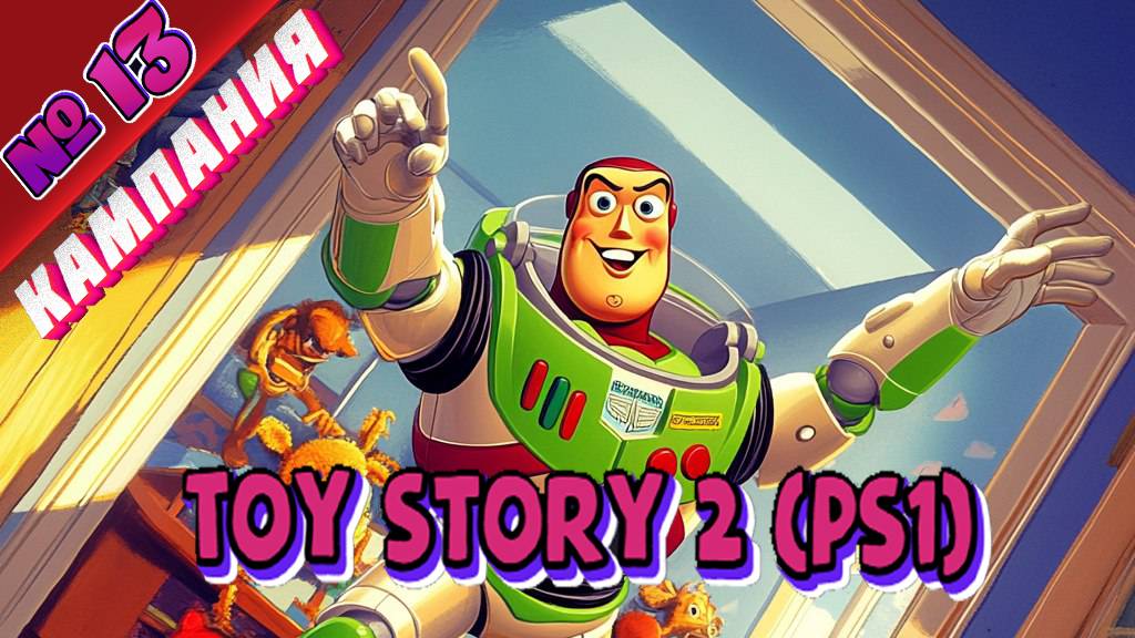 Toy Story 2 (PS1) - Полное прохождение без комментариев - Part 13 | PS5