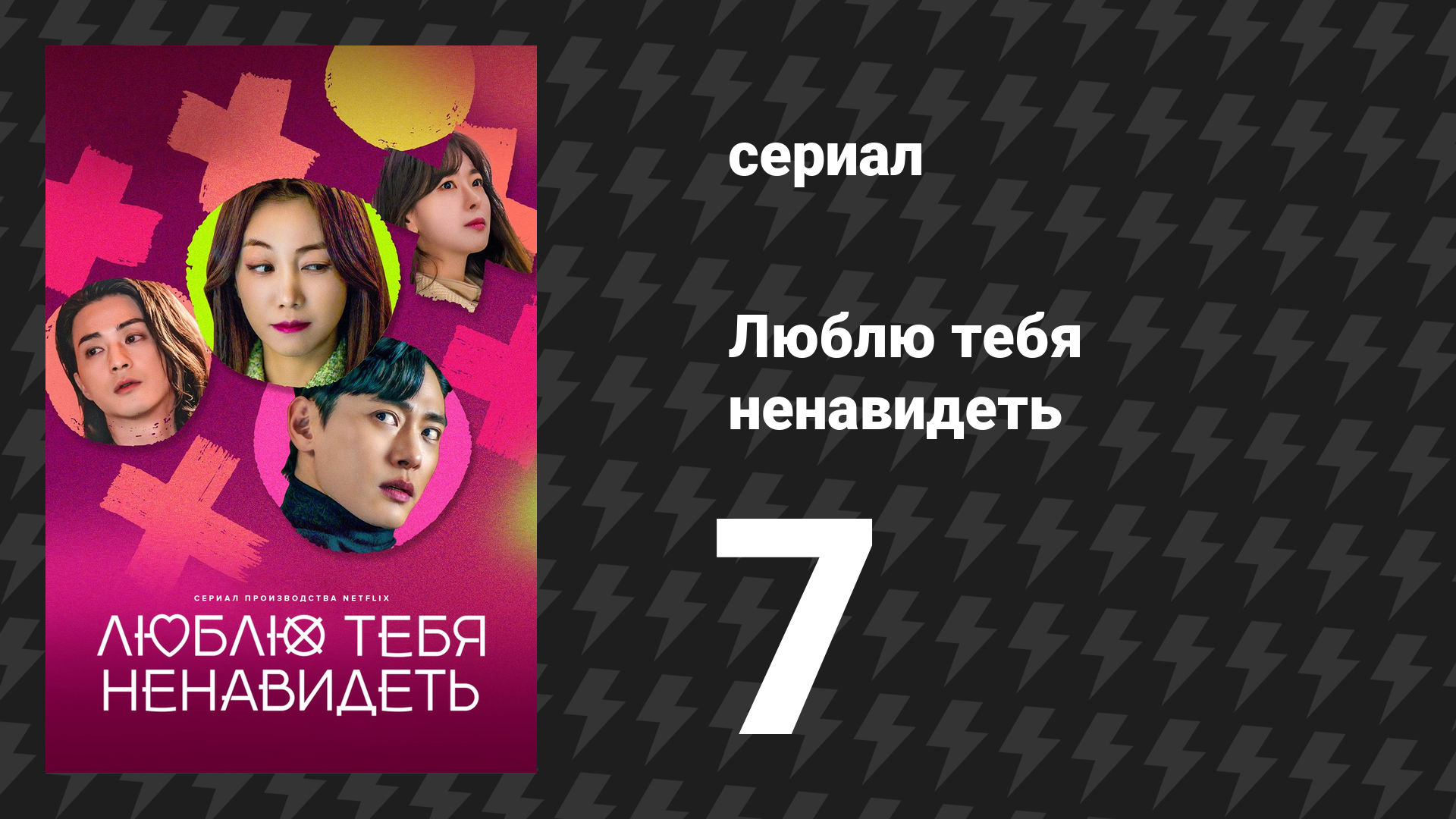 Люблю тебя ненавидеть 1 сезон 7 серия «Тригонометрия: теорема любовного треугольника» (сериал, 2023)