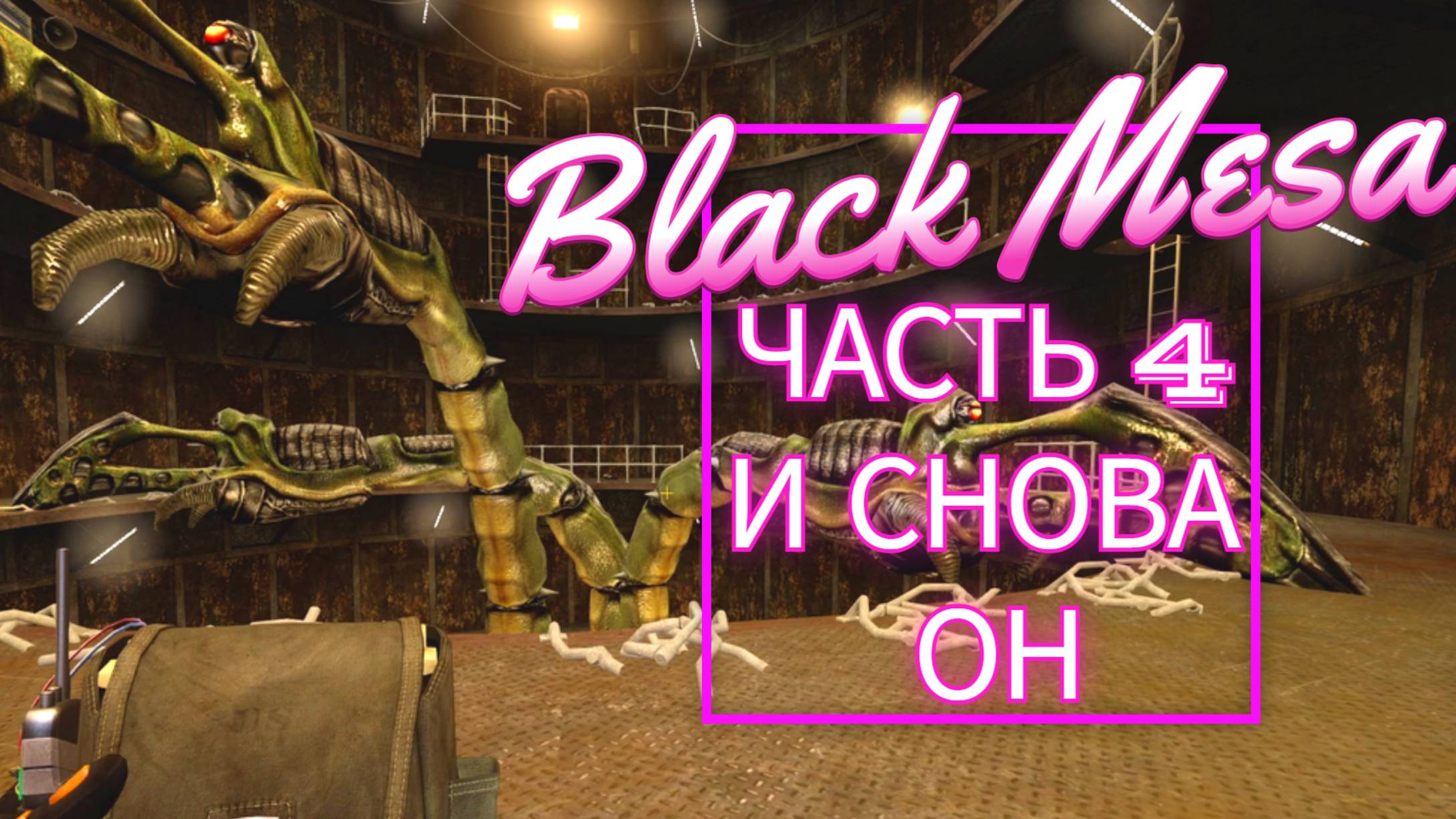 Black Mesa часть 4 И СНОВА ОН