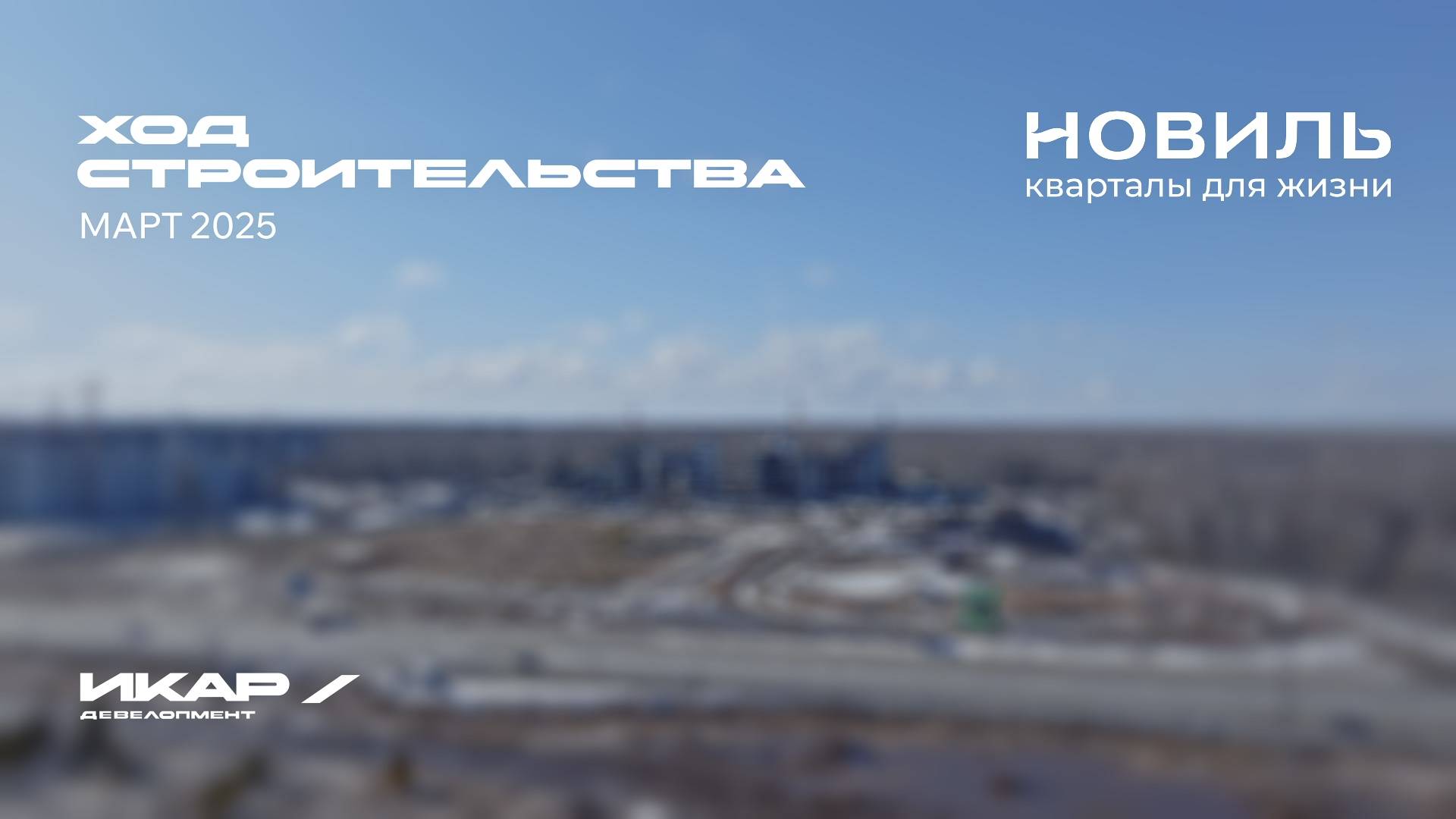 ЖК Новиль. Отчет о ходе строительства за март 2025