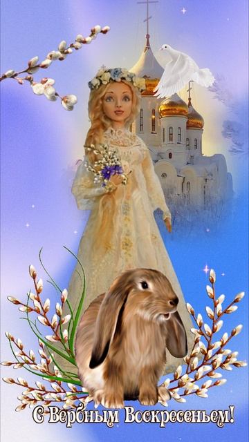 С Вербным воскресеньем!