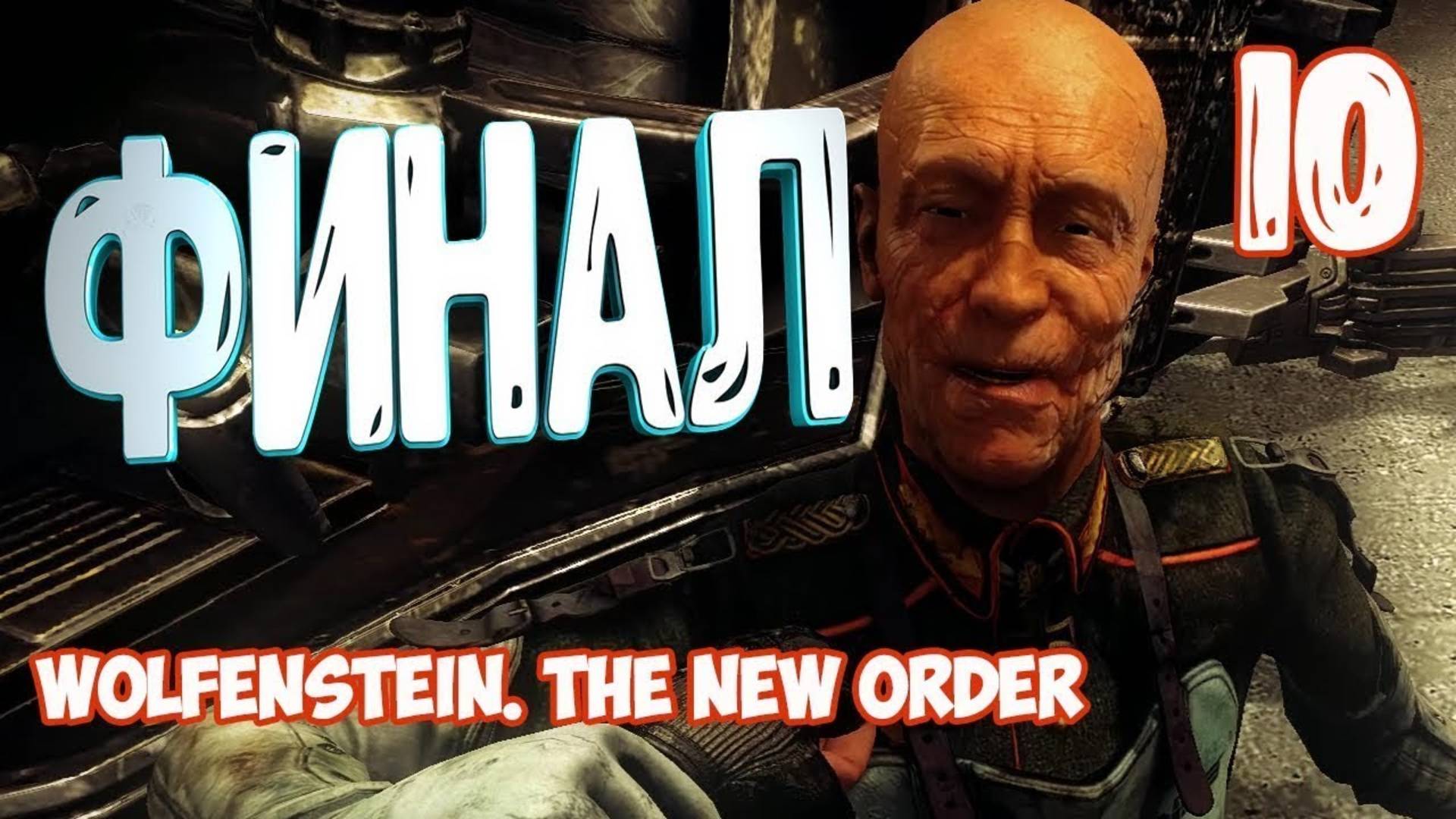 ДОЛГОЖДАННЫЙ ФИНАЛ ►ПРОХОЖДЕНИЕ WOLFENSTEIN: THE NEW ORDER #10