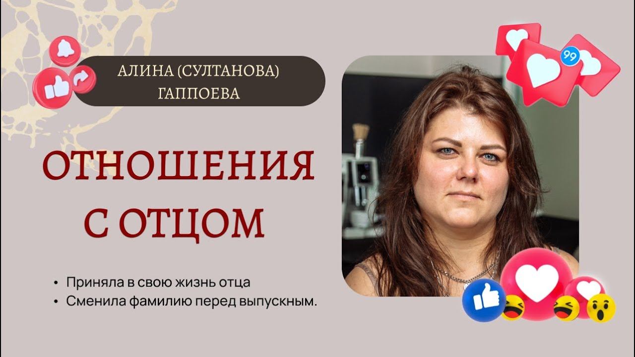 Отзыв ЖНМ Алина (Султанова) Гаппоева