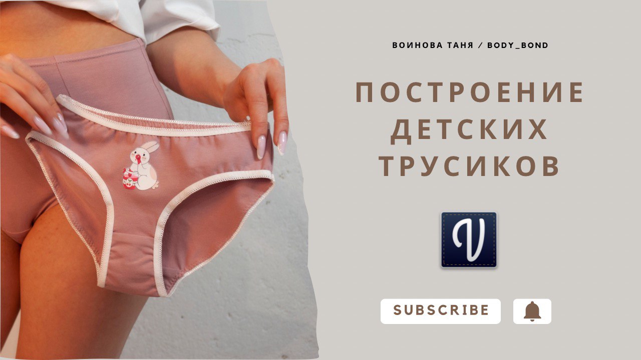 Построение детских трусиков в программе Валентина