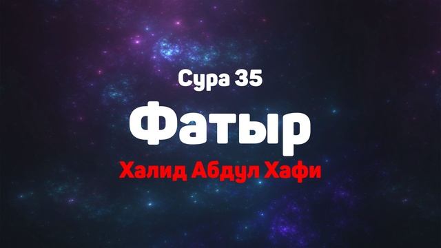 Сура 35 Фатыр - Халид Абдул Хафи
