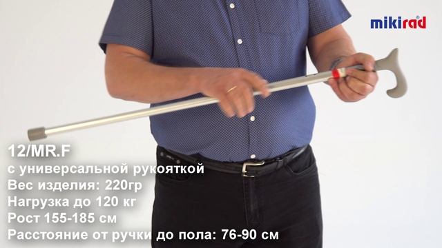 Трость МИКИРАД универсальная 12/MR.F MIKIRAD
