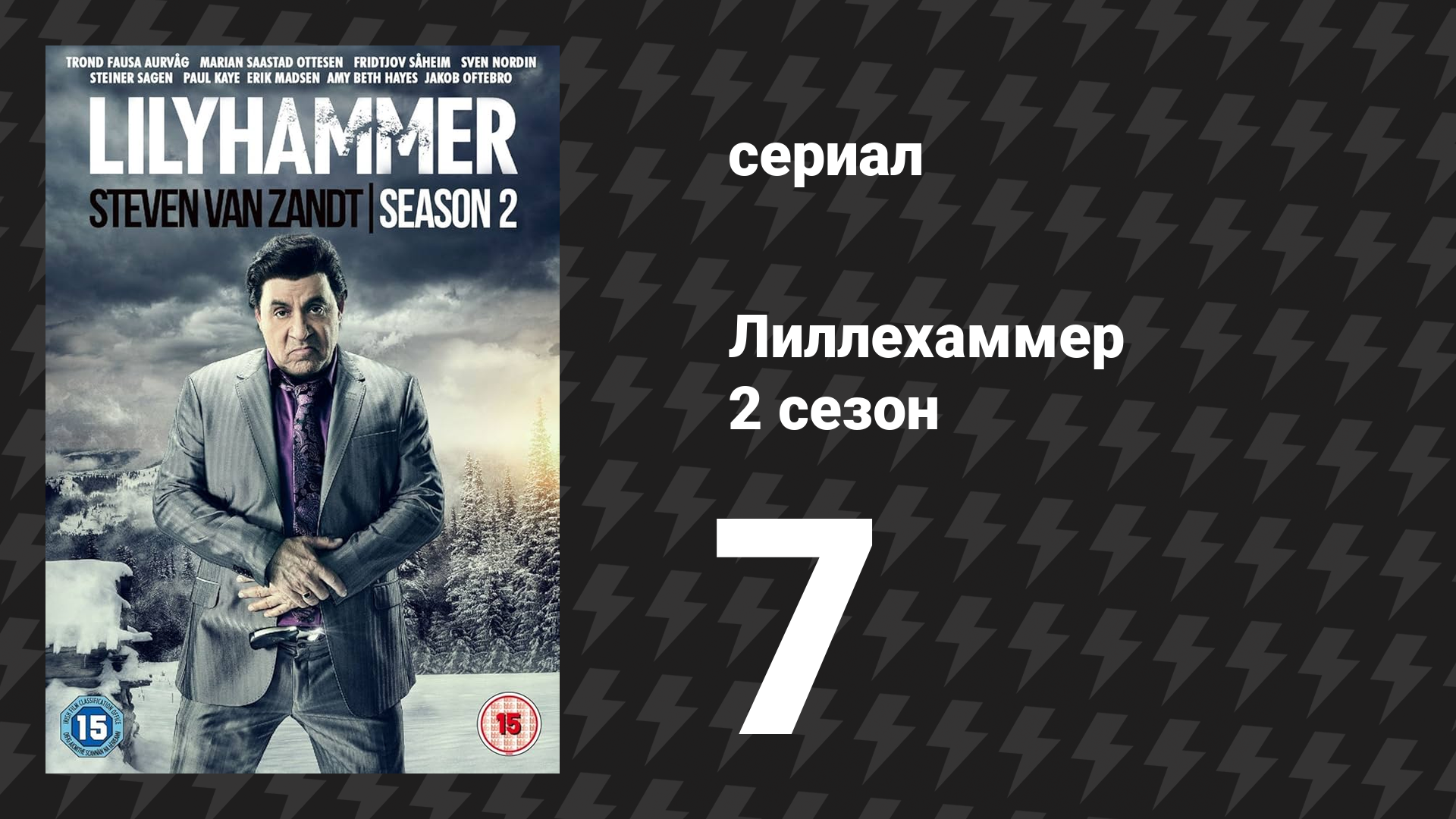 Лиллехаммер 2 сезон 7 серия «Морозильник» (сериал, 2012-2014)
