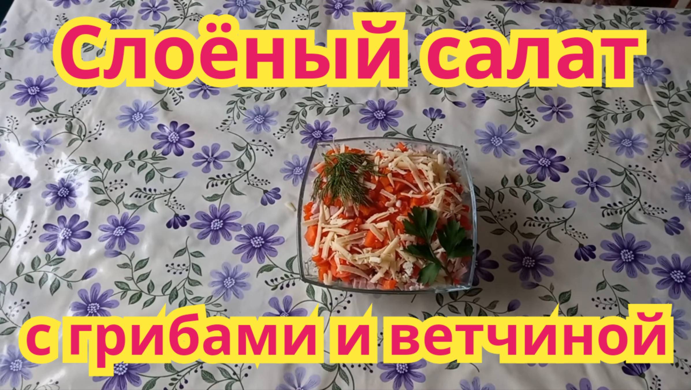 Очень вкусный слоёный салат с грибами и ветчиной.Салат очень сытный и простой в приготовлении.