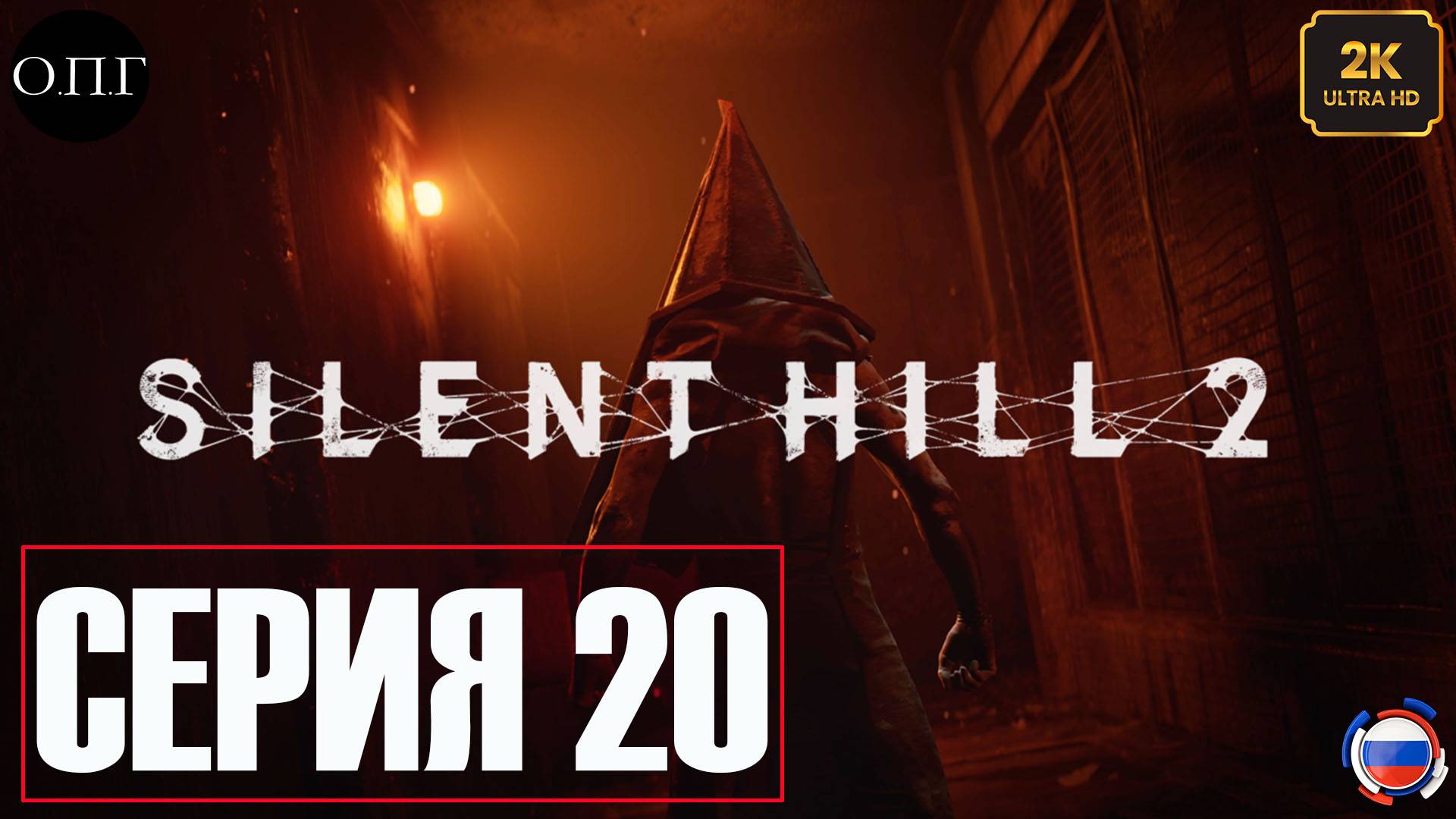 Silent Hill 2 - Серия 20 - Лабиринт. Загадка Зажигалка -