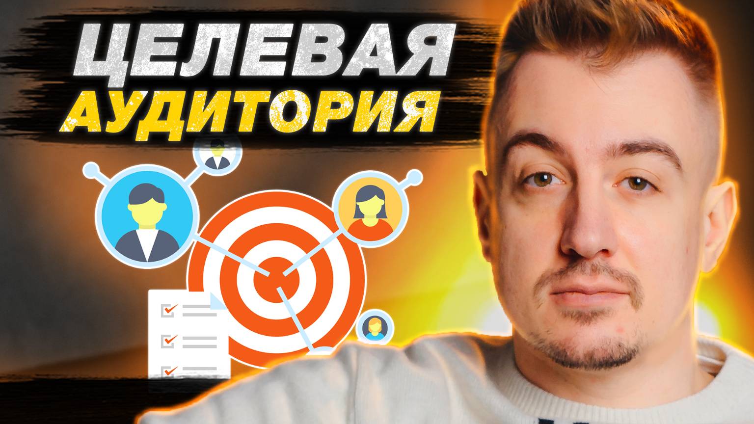 МИНИ-КУРС ПО ИНТЕРНЕТ МАРКЕТИНГУ. ЦЕЛЕВАЯ АУДИТОРИЯ.