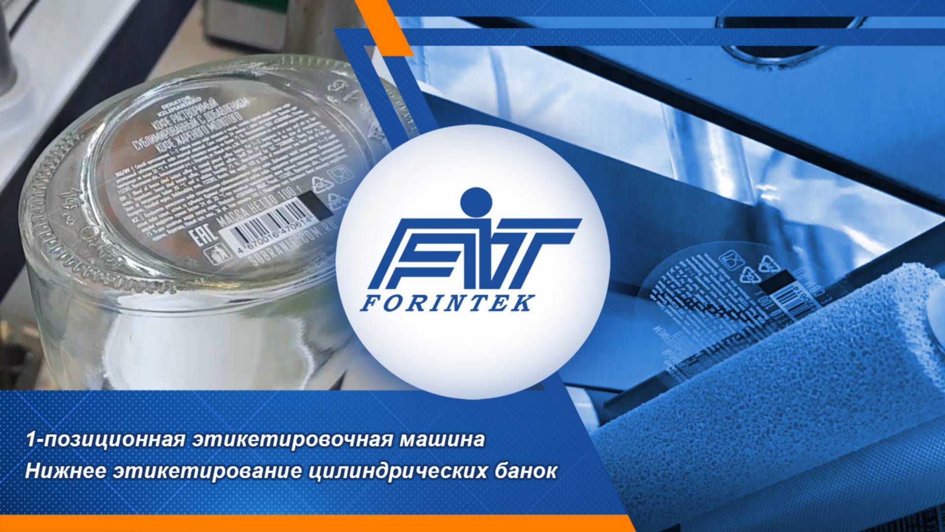 Нижнее этикетирование дна цилиндрических банок | Этикетировочная машина Форинтек