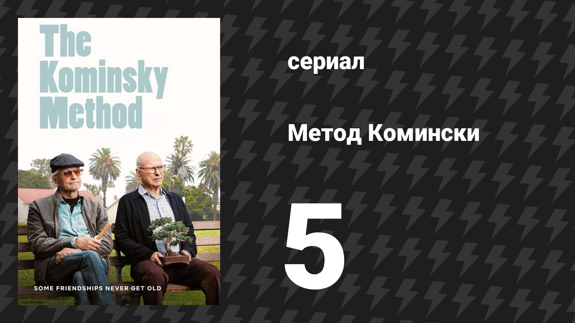 Метод Комински 1 сезон 5 серия «Агент подлизывается» (сериал, 2018)