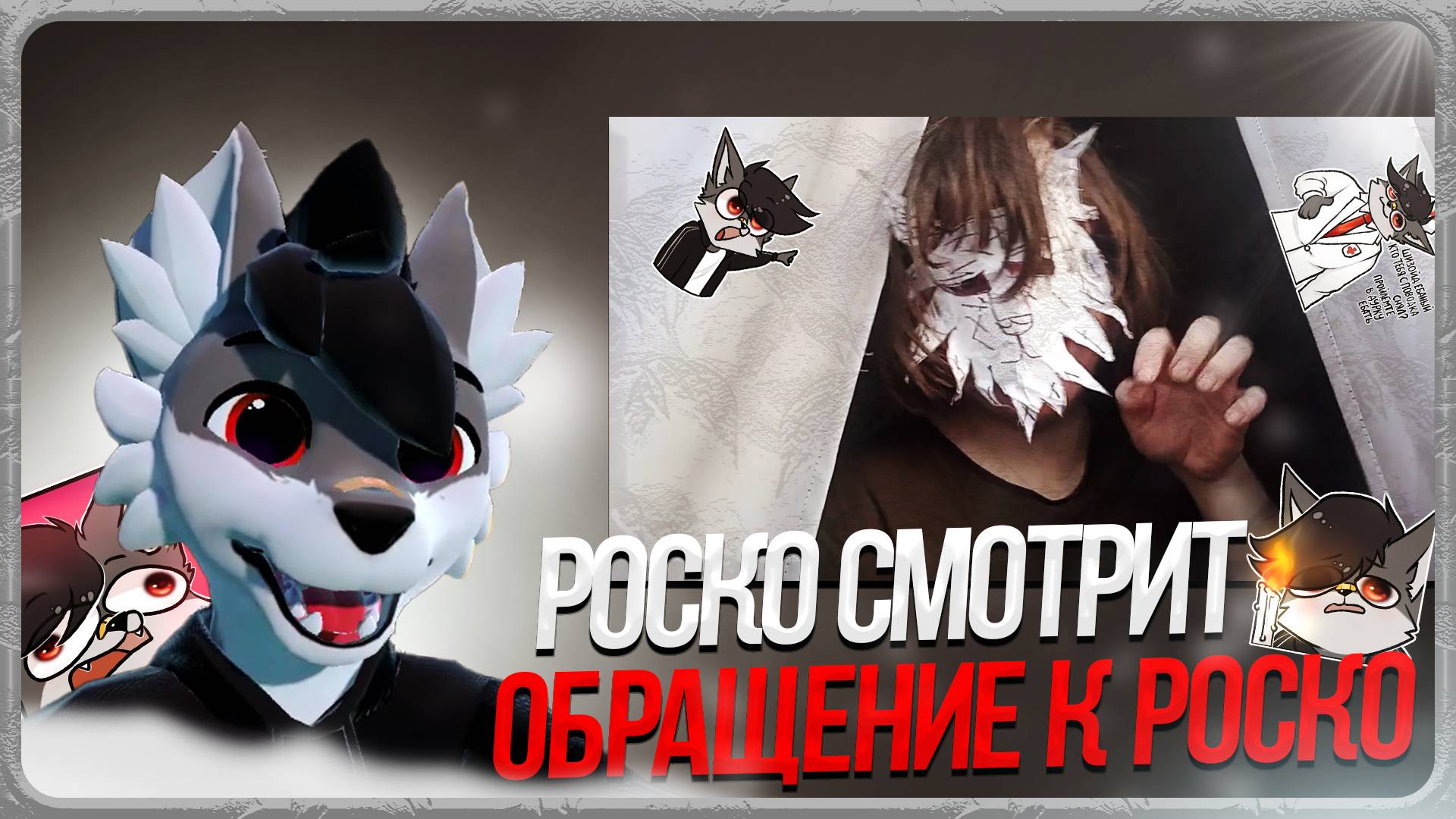 🐺 Роско смотрит Kevin Lionheart - Кто я такой ⧸ Обращение к Роско и пожелания к нему лол