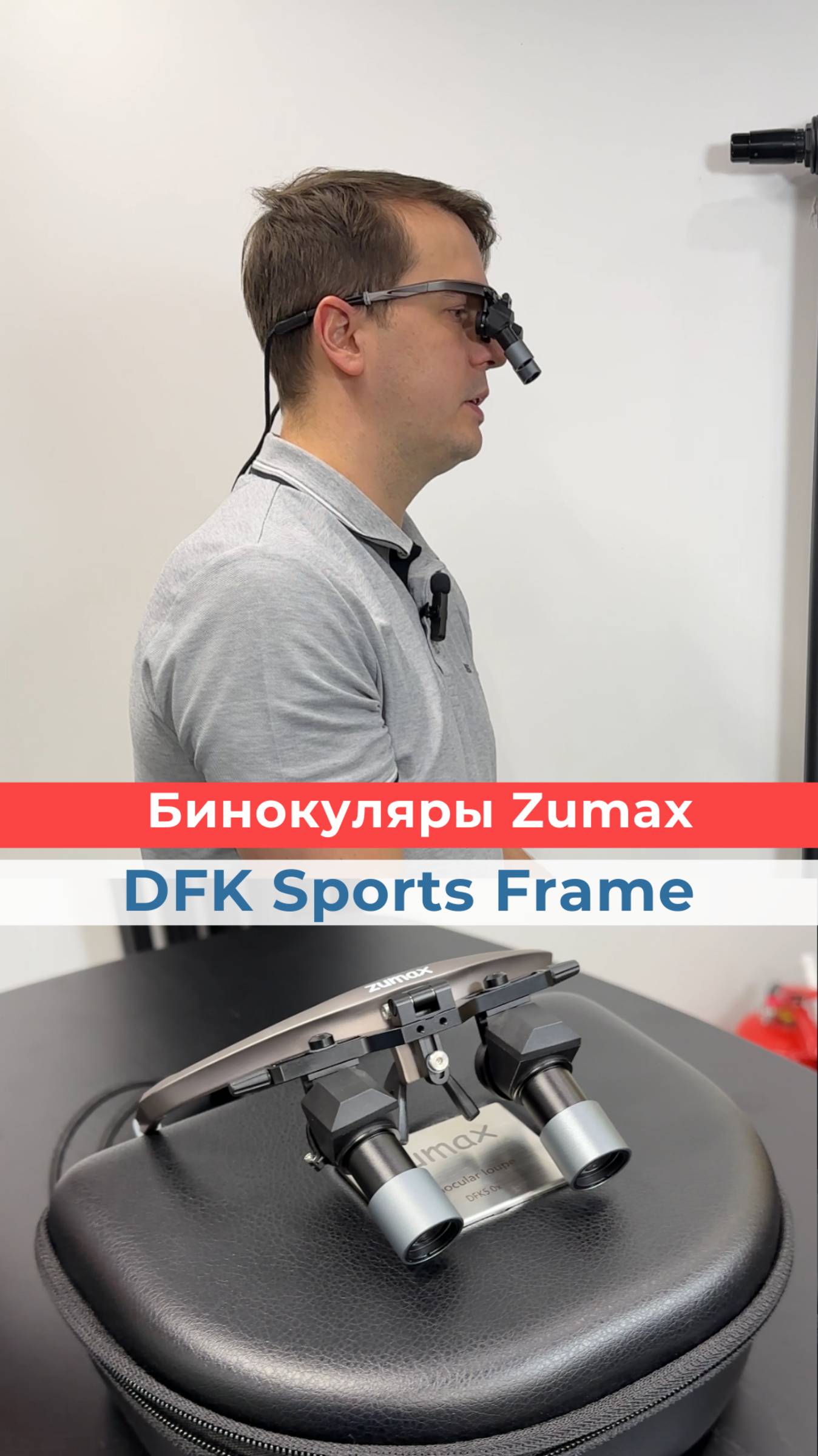 Zumax DFK Sports Frame — точная оптика без нагрузки на спину и зрение
