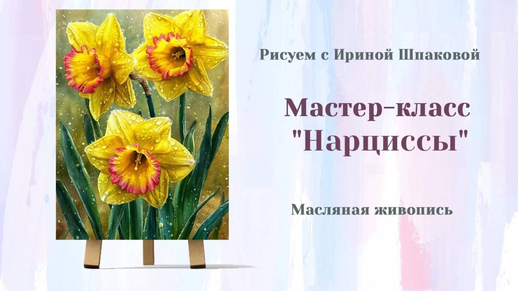Вебинар "Нарциссы"