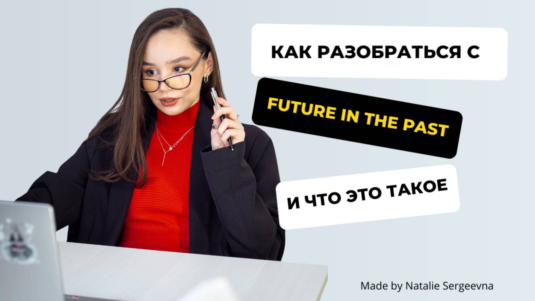 Краткое объяснение Future in the Past