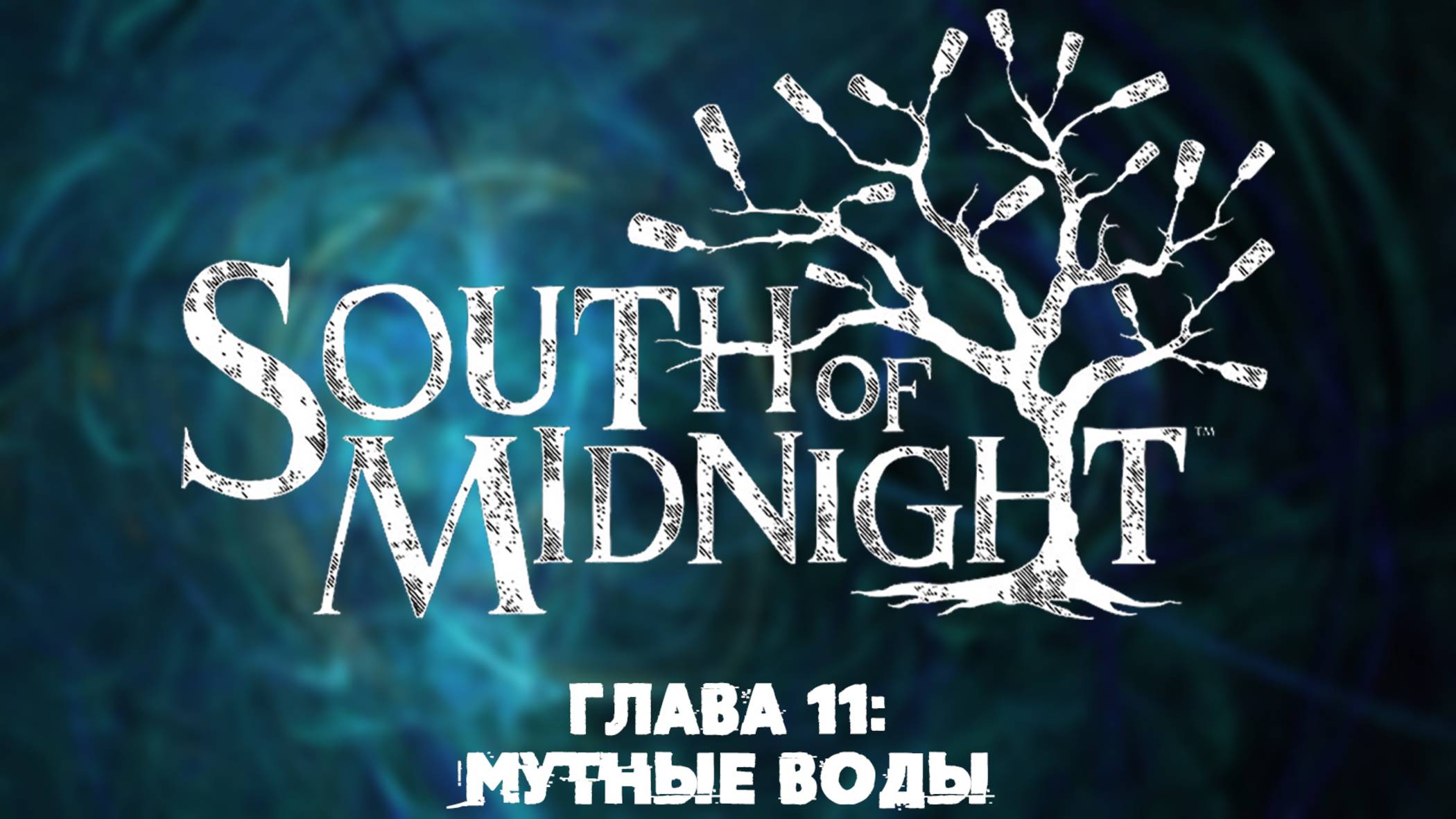 [010] South of Midnight - Глава 11: Мутные воды
