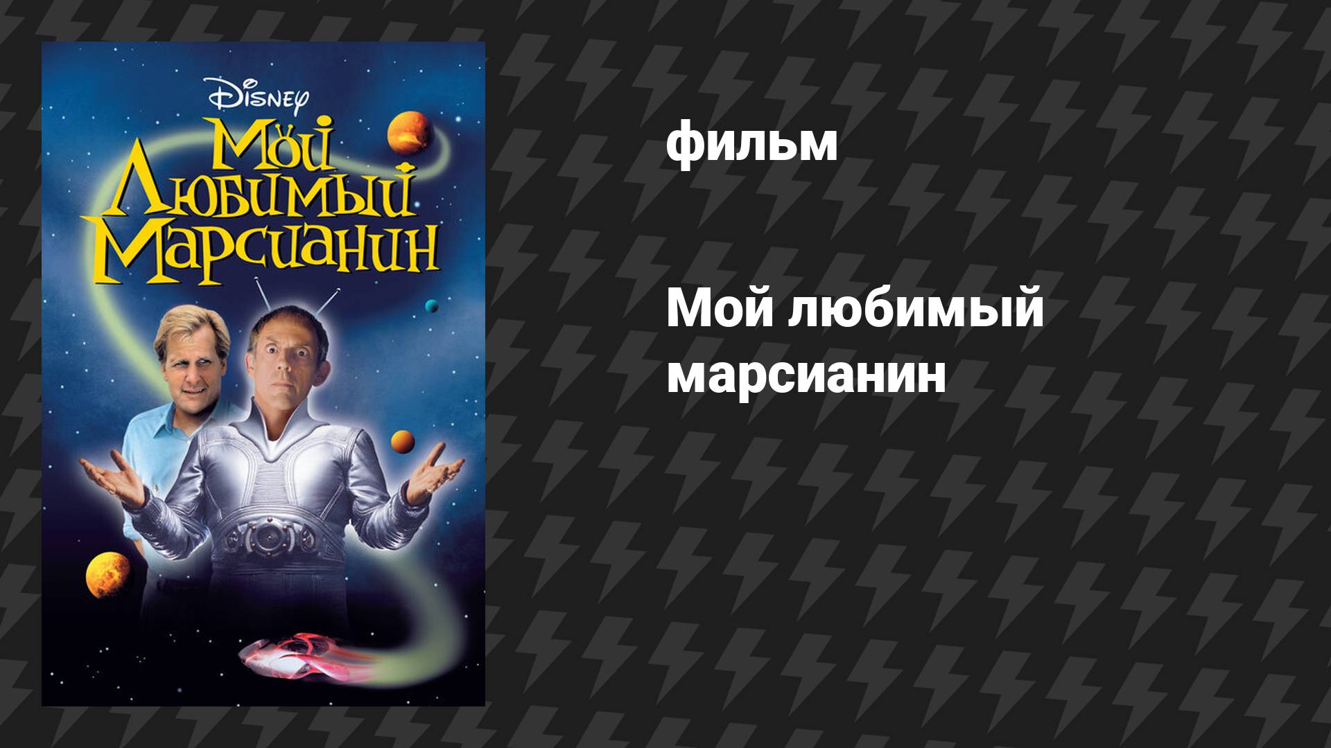 Мой любимый марсианин (фильм, 1999)