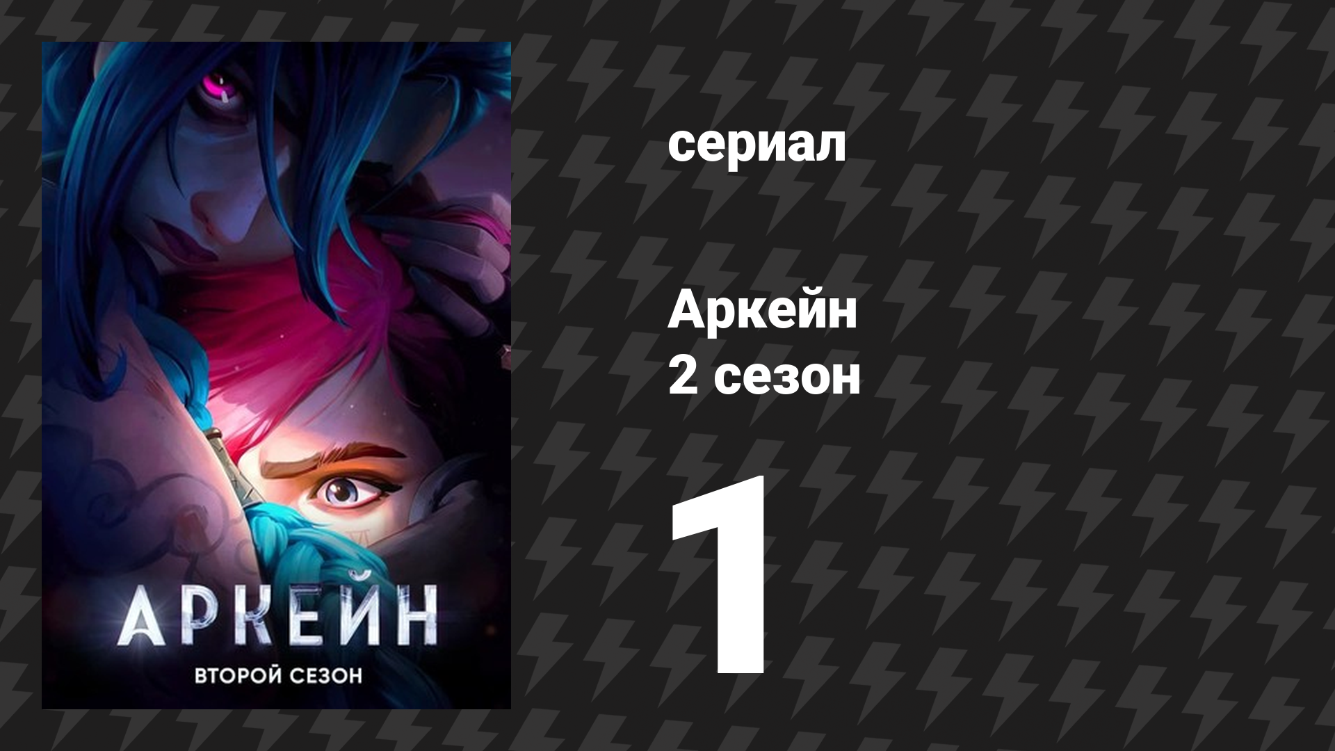 Аркейн 2 сезон 1 серия «Тяжесть короны» (сериал, 2024)