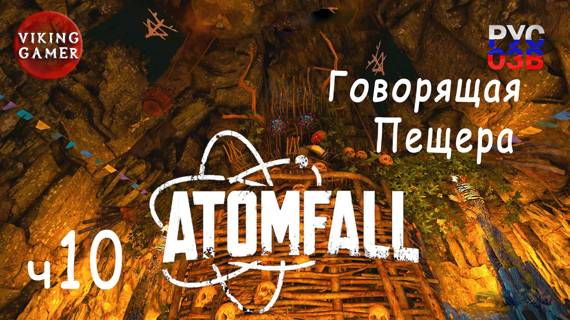 Говорящая пещера .  Atomfall. Прохождение # 10