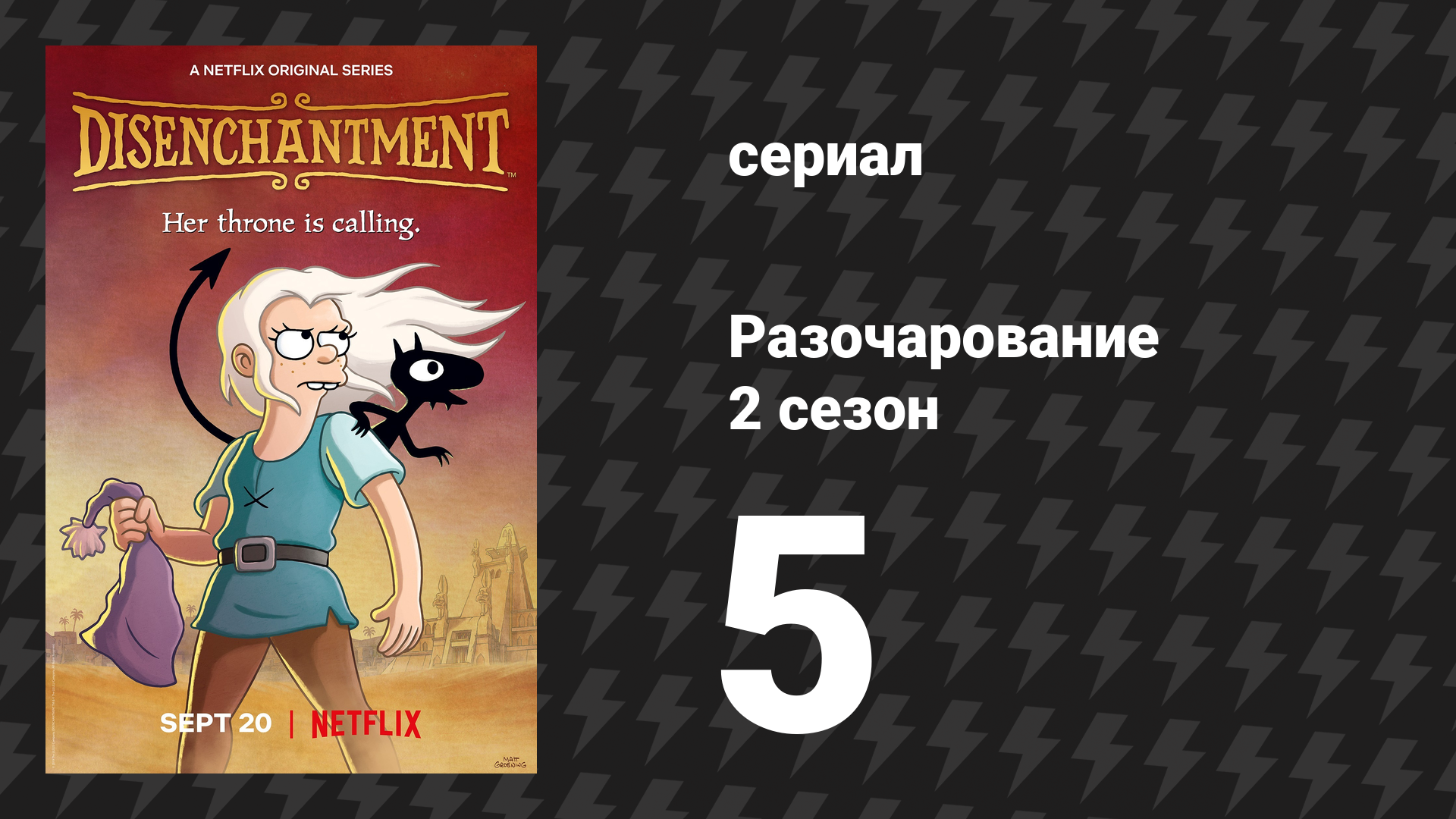 Разочарование 2 сезон 5 серия «Наши тела, наши эльфы» (мультсериал, 2018)