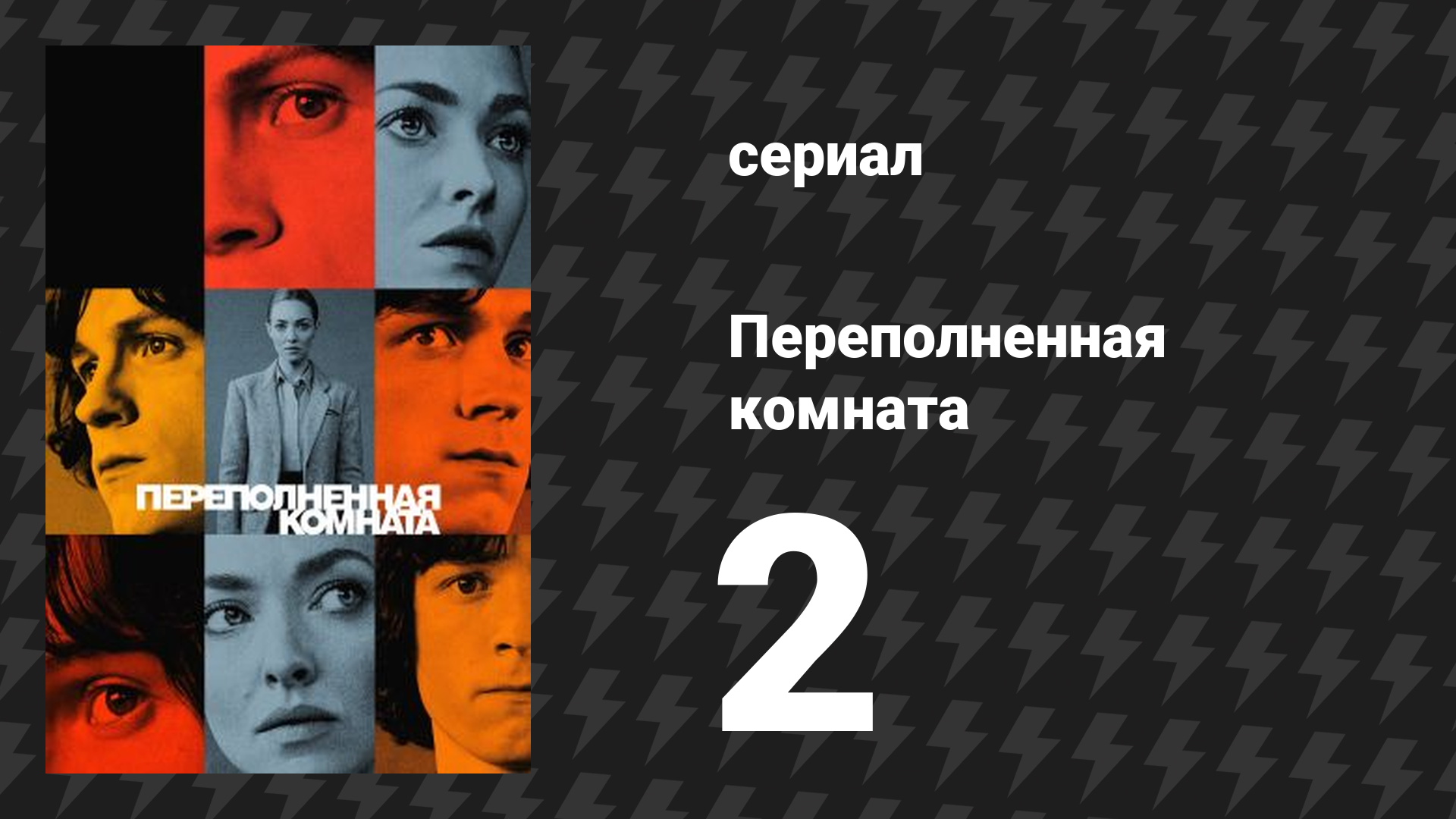 Переполненная комната 2 серия «Убежище» (сериал, 2023)