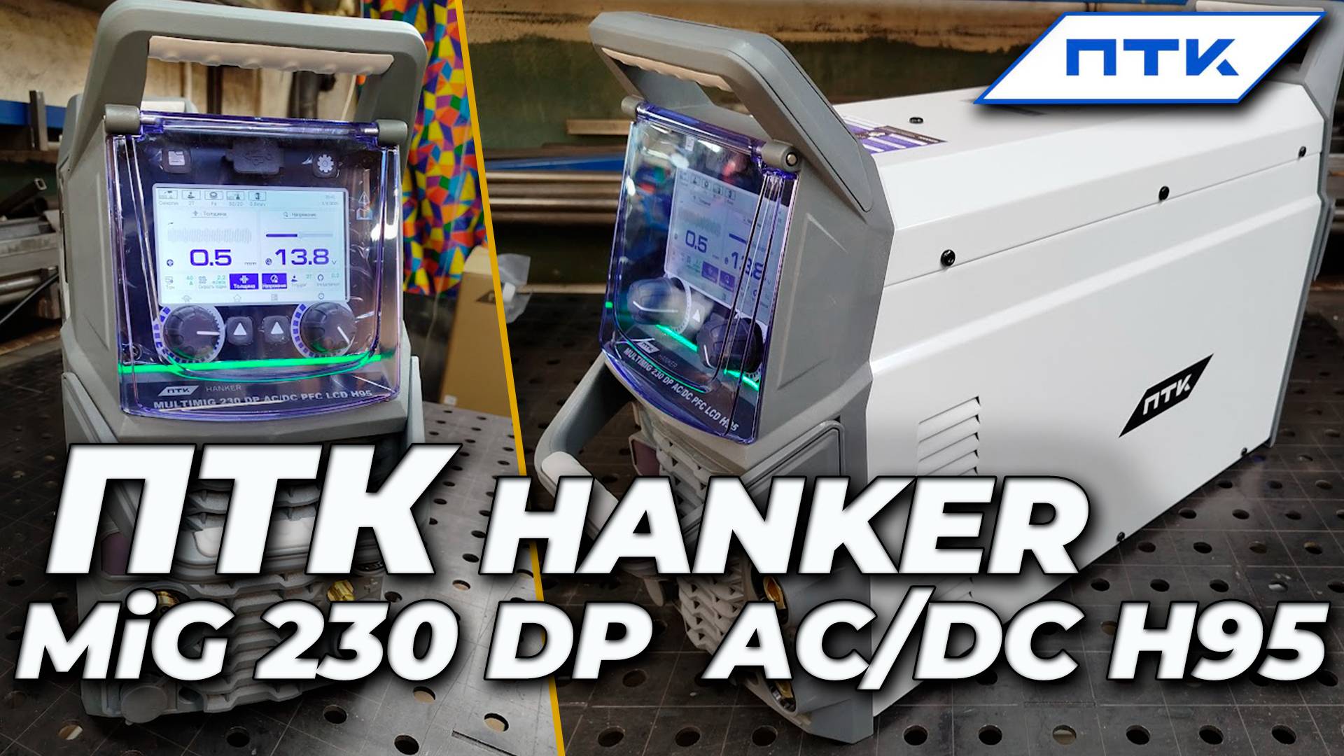 ПТК HANKER MIG 230 DP AC/DC H95 #александргараж #ПТК #hanker