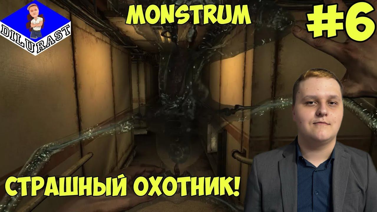 Monstrum #6 ИГРОВОЕ ШОУ! СТРАШНЫЙ ОХОТНИК! ВИДЕОИГРА ОНЛАЙН! GAMEPLAY! ИГРОВОЙ КАНАЛ Dilurast