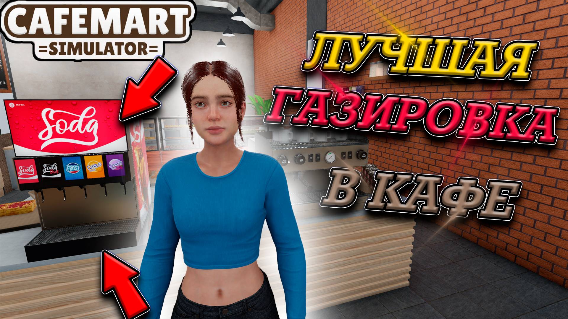ТЕПЕРЬ У НАС ЕСТЬ ПОСТМИКС! КЛИЕНТЫ В ВОСТОРГЕ В CAFEMART SIMULATOR
