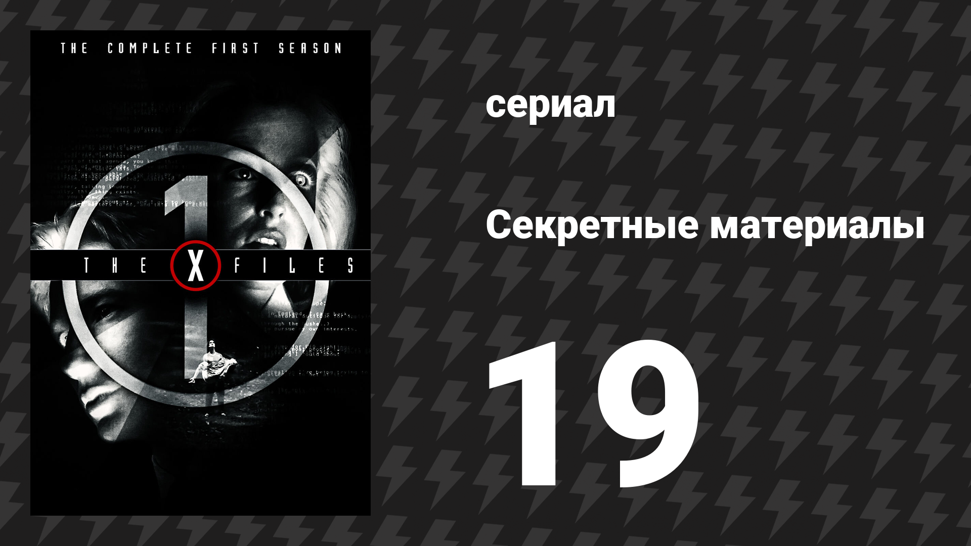 Секретные материалы 1 сезон 19 серия «Сущности» (сериал, 1993-2018)