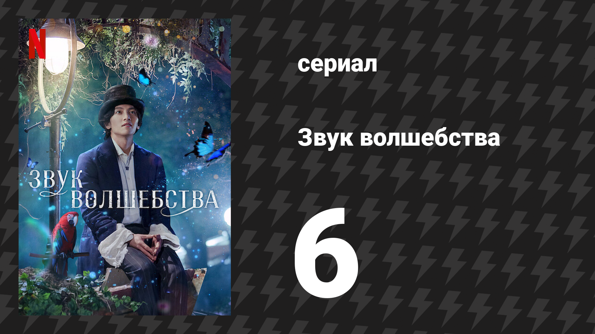 Звук волшебства 6 серия «Последнее выступление» (сериал, 2022)