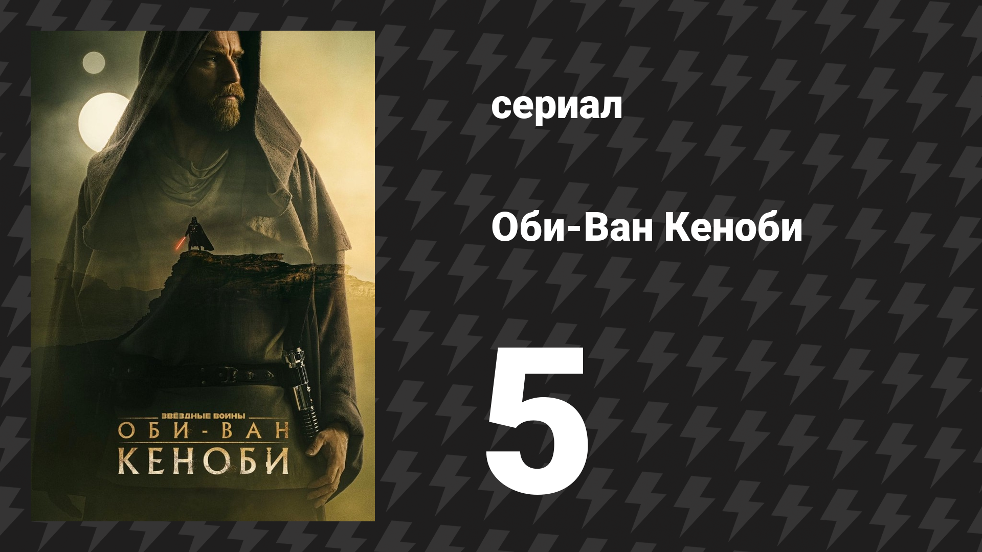Оби-Ван Кеноби сезон 1 серия 5 «Часть V» (сериал, 2022)