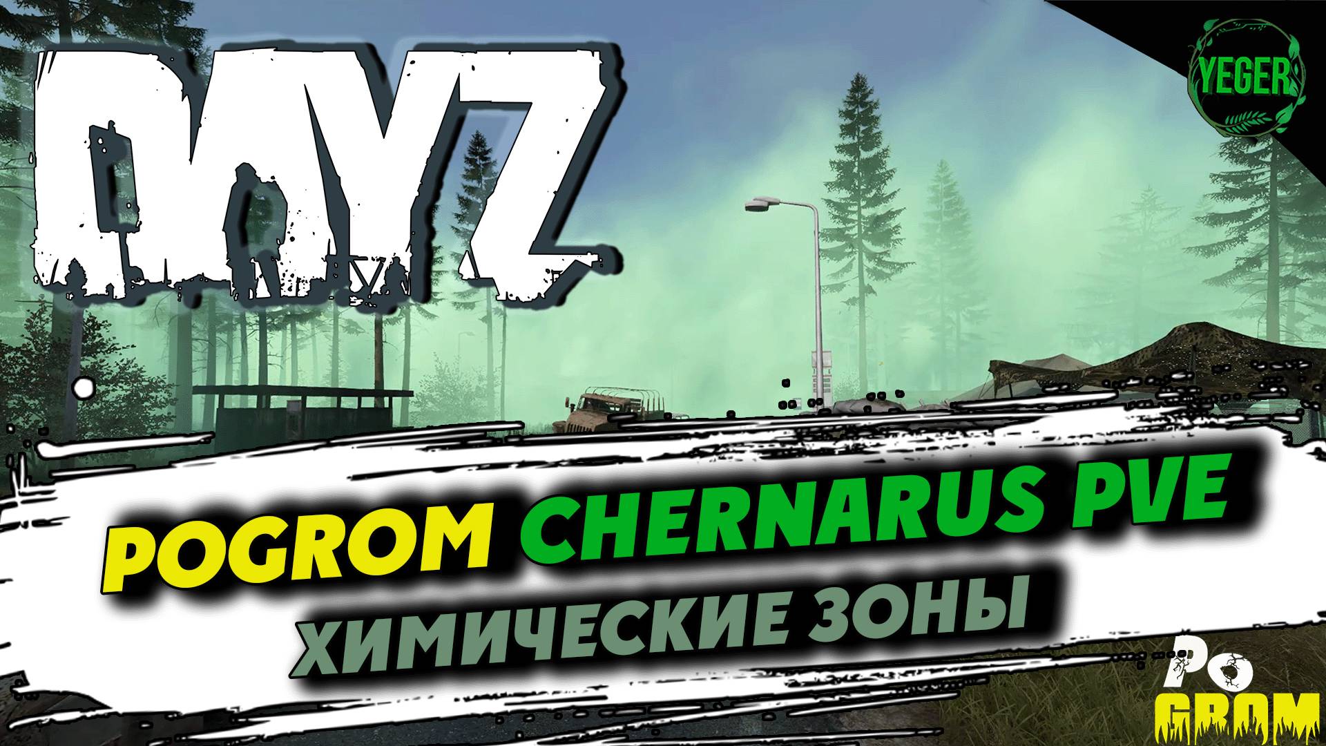 Химические зоны - сервер PoGrom Chernarus PVE #dayz #dayz1.27 #pogrom