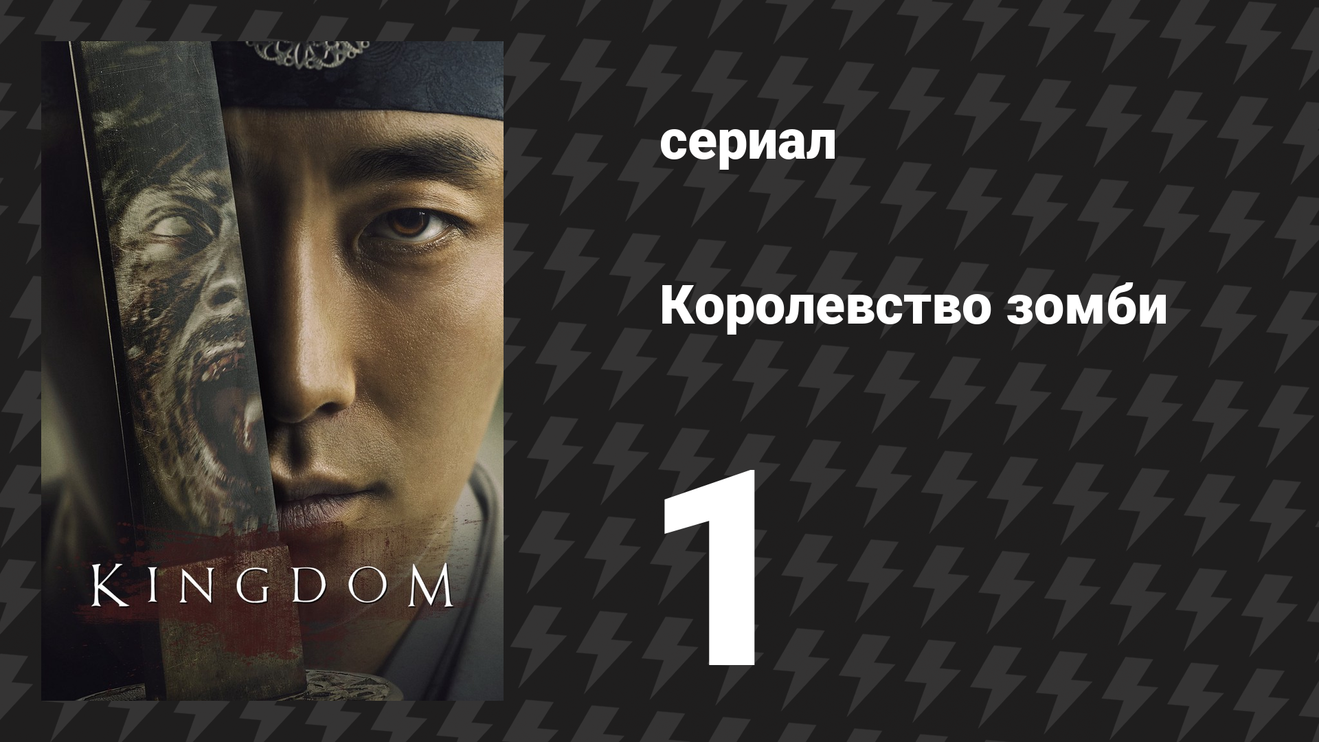 Королевство зомби 1 сезон 1 серия (сериал, 2019-2021)