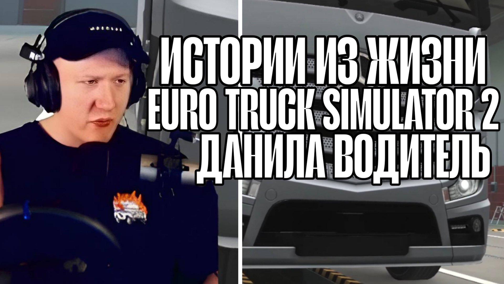 ДАНИЛА КАШИН ВОЗИТ ГРУЗЫ И РАССКАЗЫВАЕТ ИСТОРИИ | ДК ИГРАЕТ В EURO TRUCK SIMULATOR 2 \\ СЫН ДК