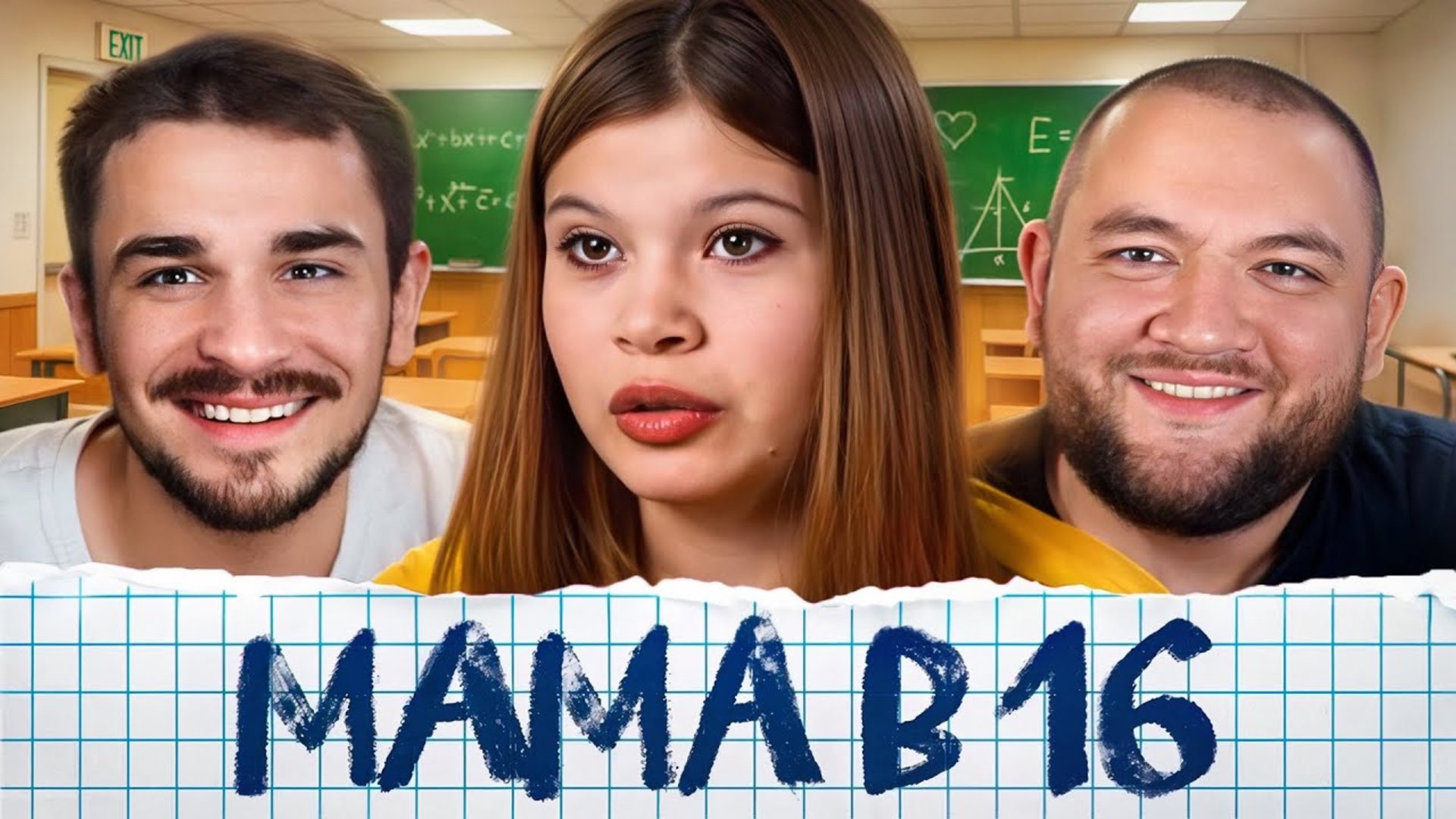 МАМА В 16 - 6 ВЫПУСК, 3 СЕЗОН (БЕРЕМЕННА В 16)