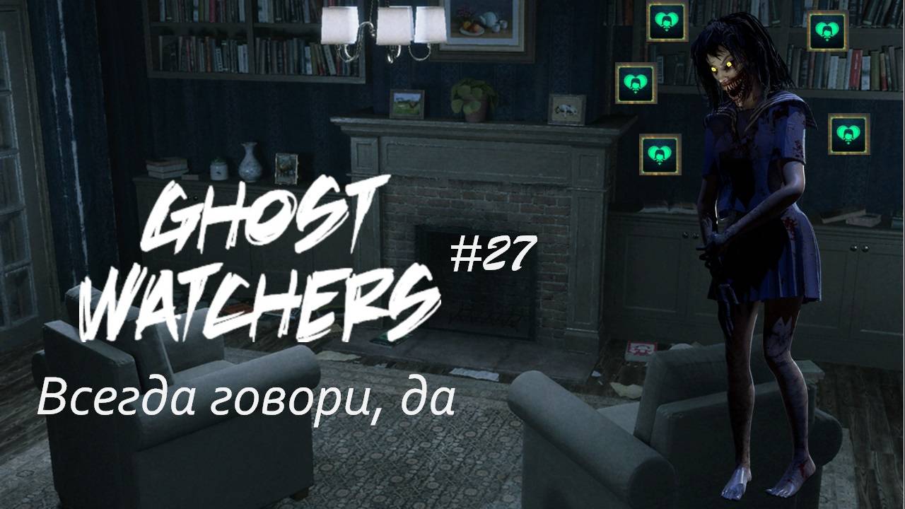 Ghost Watchers #27 | Всегда говори, да