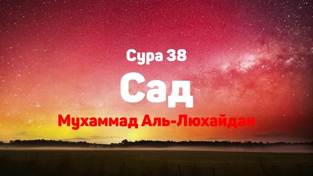 Сура 38 Сад - Мухаммад Аль-Люхайдан